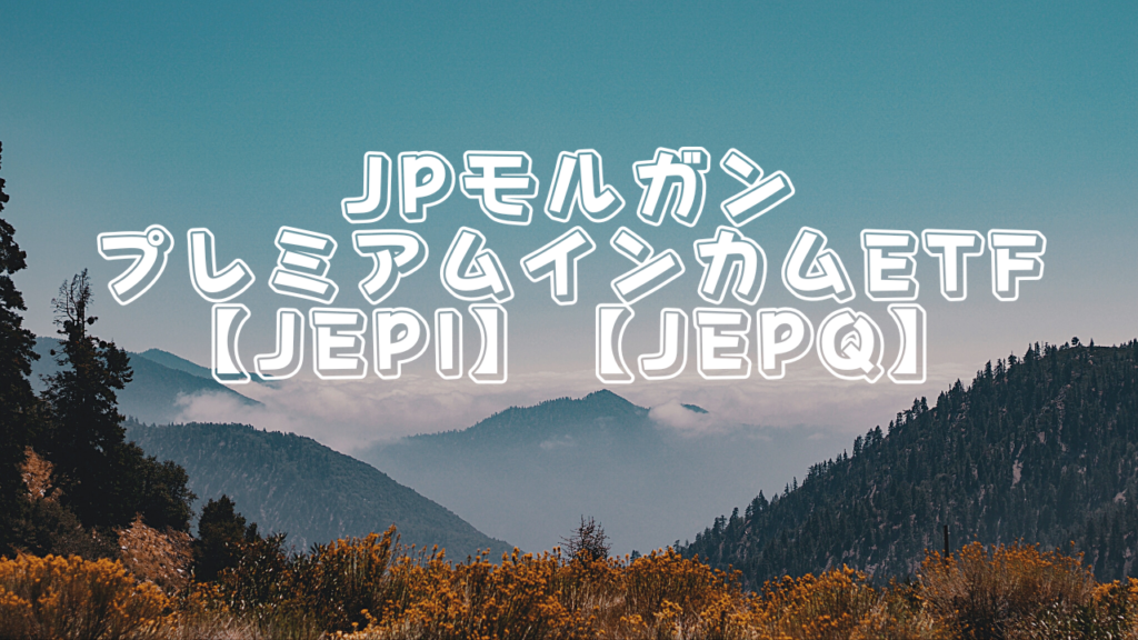 JPモルガン プレミアム インカム ETF【JEPI】【JEPQ】