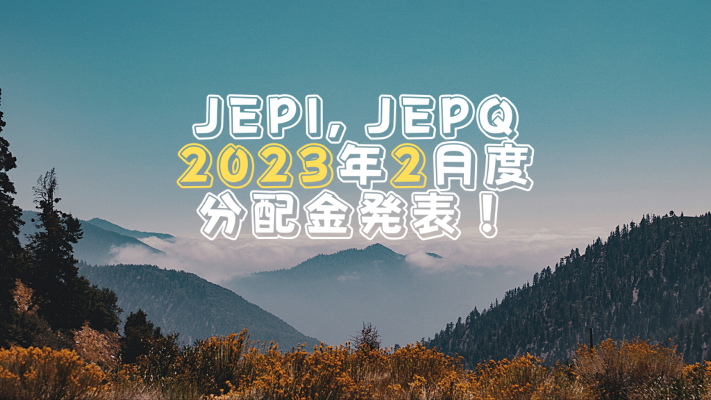 【JEPI, JEPQ】2023年2月度 分配金発表！