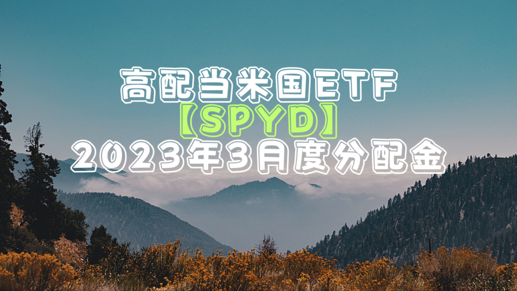 高配当米国ETF【SPYD】2023年3月度分配金