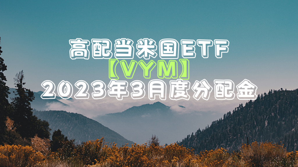 高配当米国ETF【VYM】2023年3月度分配金