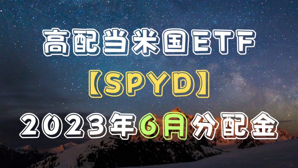 高配当米国ETF【SPYD】2023年6月度分配金