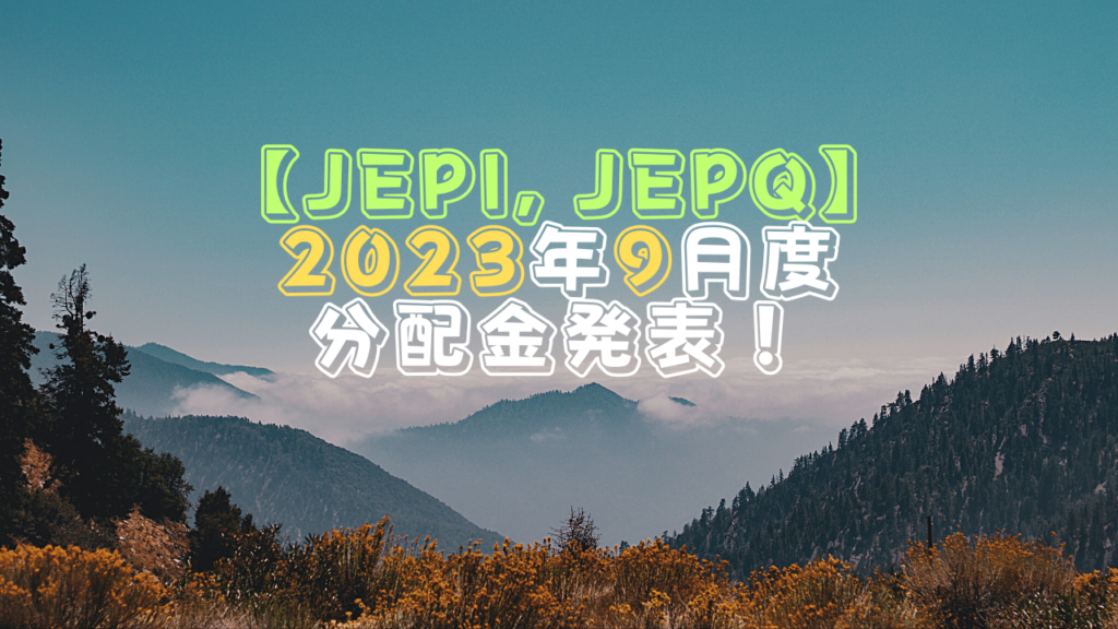【JEPI, JEPQ】2023年9月度 分配金発表！