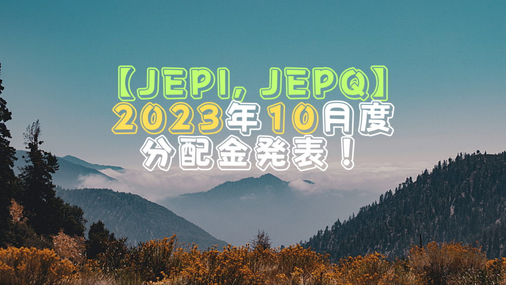 【JEPI, JEPQ】2023年10月度 分配金発表！