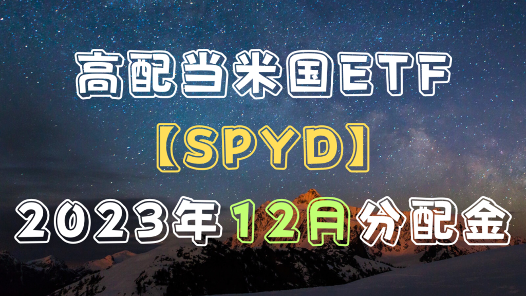 高配当米国ETF【SPYD】2023年12月度分配金