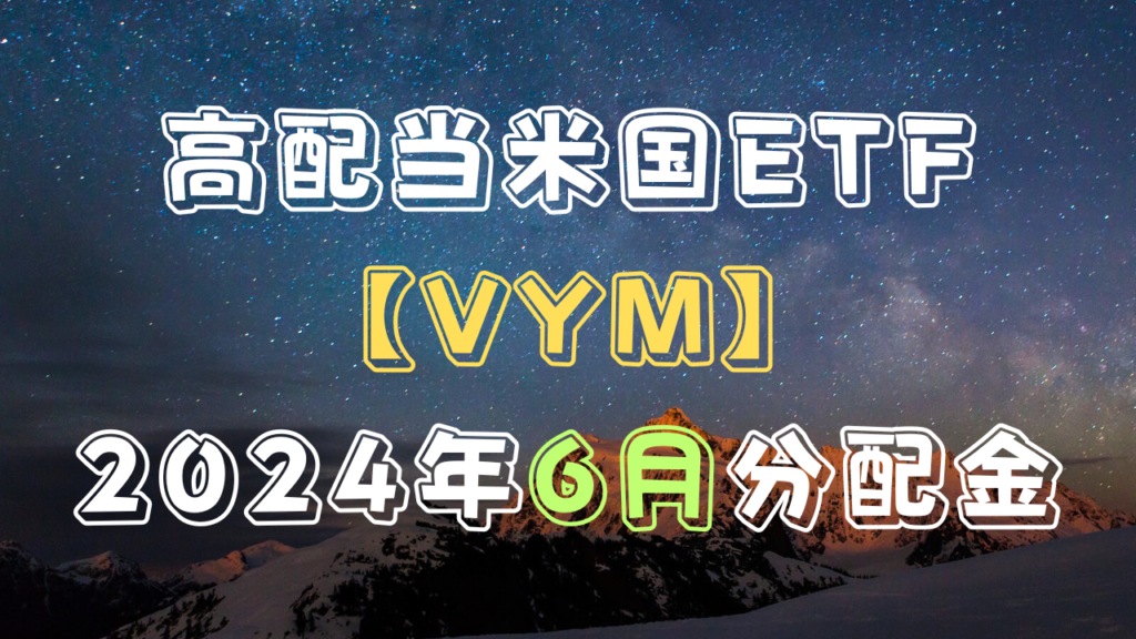 高配当米国ETF【VYM】2024年6月度分配金