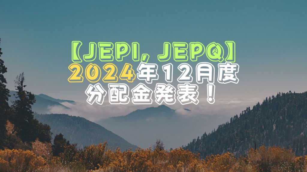 【JEPI, JEPQ】2024年12月度 分配金発表！